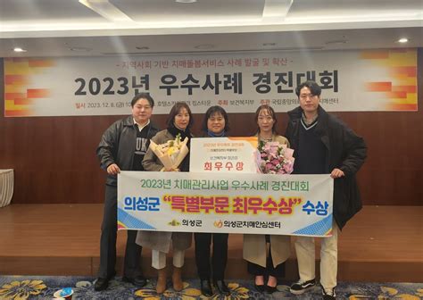 의성군 2023년 보건복지부 치매관리사업 우수사례경진대회 특별부문 최우수상 수상｜스포츠동아