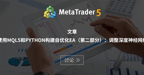 文章 使用mql5和python构建自优化ea（第二部分）：调整深度神经网络 文章，程序库评论 Mql5 算法交易论坛