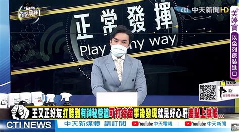差點捲入「好心肝」事件！ 主播王又正曝友人提供「神秘管道」可優先接種
