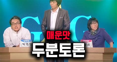 일요일의 마지막을 장식했던 개그콘서트 두분토론 매운맛ver Bad Mouth