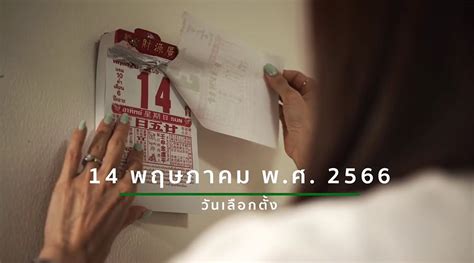 กกต เชิญชวนผู้มีสิทธิเลือกตั้งออกไปใช้สิทธิ์เลือกตั้ง ส ส วันที่ 14