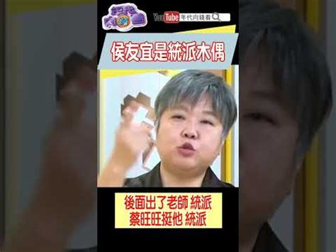 侯友宜 是統派木偶 禁闻网