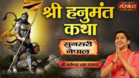 Stream Shri Hanumant Katha By Bageshwar Dham Sarkar In Sunsari Nepal Tv