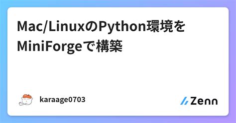 Maclinuxのpython環境をminiforgeで構築