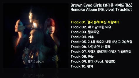 전곡 듣기 Full Album Brown Eyed Girls 브라운 아이드 걸스 Remake Album RE vive