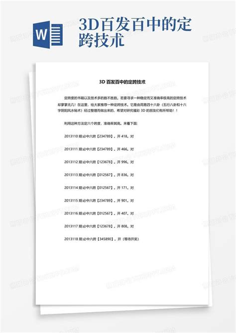 3d百发百中的定跨技朮word模板下载 编号qeroevzk 熊猫办公
