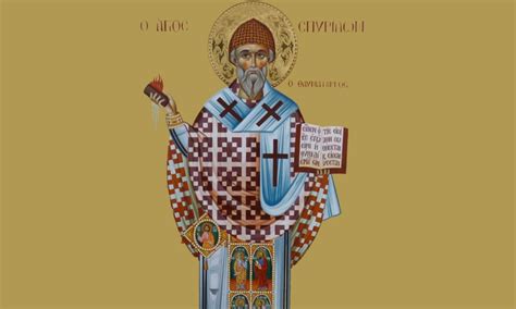 12 Δεκεμβρίου τιμάται η μνήμη του Αγίου Σπυρίδωνα Συνείδηση