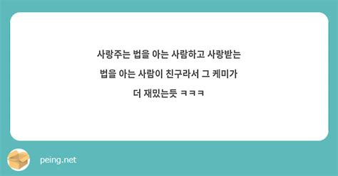 사랑주는 법을 아는 사람하고 사랑받는 법을 아는 사람이 친구라서 그 케미가 더 재밌는듯 ㅋㅋㅋ Peing 質問箱