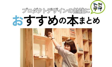 2023年 最新版 プロダクトデザインの勉強におすすめの本 社会人の独学に役立つ本は