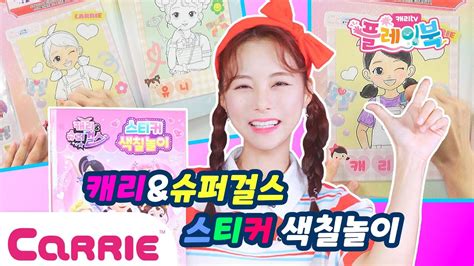 캐리tv 플레이북 장난감친구 캐리와 함께 즐기는 캐리와 슈퍼걸스 스티커 색칠놀이😍 Youtube