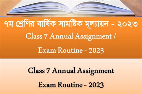 ৭ম শ্রেণির বার্ষিক সামষ্টিক মূল্যায়ন সময়সূচি রুটিন ২০২৩ Class 7