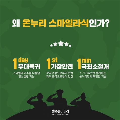 온누리스마일안과 On Twitter 슬기로운 군대생활 100 활용법 1밀리터리 스마일 군인우대 혜택받고 안경 없이 부대에 복귀하라👊 안경을 벗으니 기분이 좋군화😆