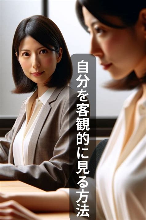 自分を客観的に見る方法 幸福 まるかん 人生