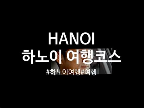 하노이 여행코스 하노이 대성당 성요셉성당 위험한기찻길 콩카페 네이버 블로그