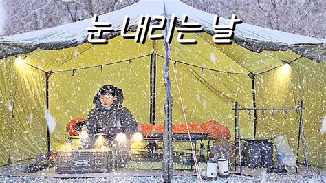 눈 내리는 산속에서 텐트치고 먹고 자고 하룻밤 설중 캠핑 눈 Asmr Youtube