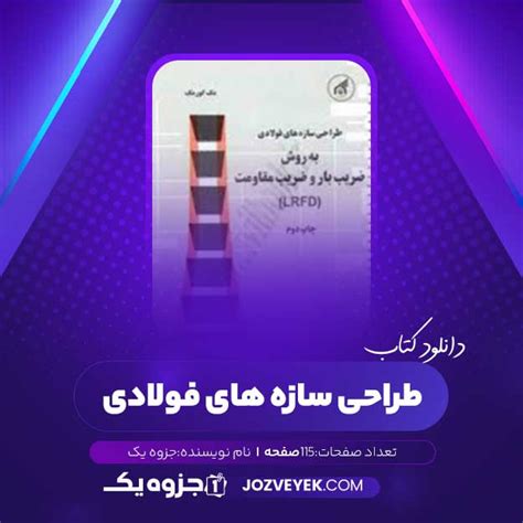 دانلود کتاب طراحی سازه های فولادی Pdf