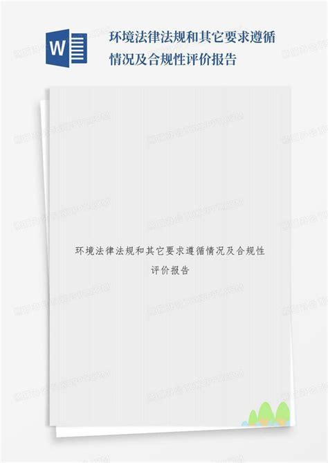 环境法律法规和其它要求遵循情况及合规性评价报告Word模板下载 编号qmzpvkbm 熊猫办公