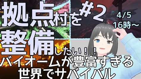 【バイオームマイクラ】拠点村を整備したい！！！バイオームが豊富すぎる世界でサバイバル2 マイクラ（minecraft）動画まとめ