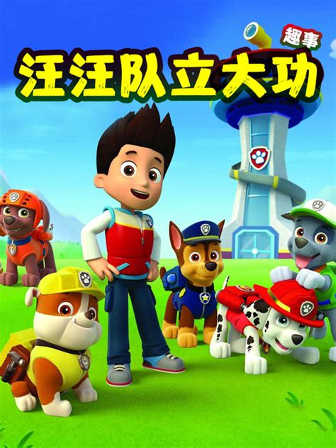 《汪汪队立大功趣事少儿》1080p高清完整版汪汪队立大功趣事蓝光在线播放 哆哆追剧