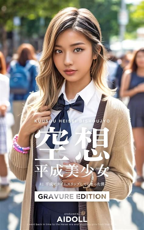 空想平成美少女 1 タイムスリップしてしまった僕 GRAVURE EDITION AIDOLL プレステージ出版 プレステージ出版