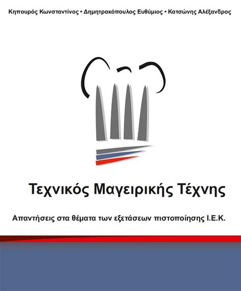 ΒΙΒΛΙΟ ΜΕ ΤΙΣ ΑΠΑΝΤΗΣΕΙΣ ΤΩΝ ΕΡΩΤΗΣΕΩΝ ΠΙΣΤΟΠΟΙΗΣΗΣ ΙΕΚ ΤΗ… Flickr
