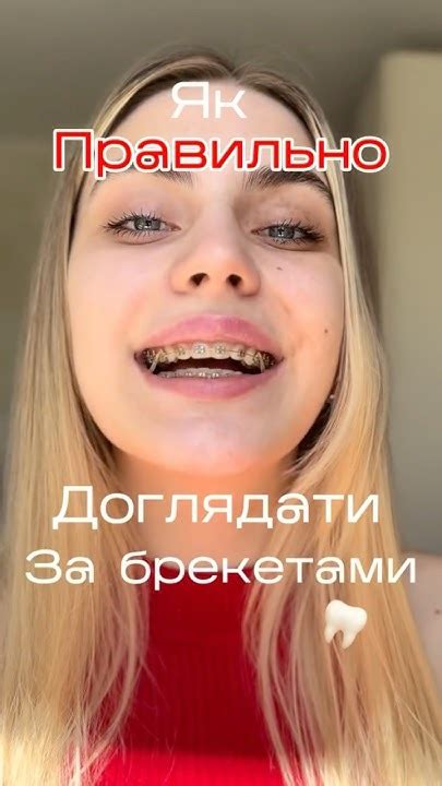 Як доглядати за брекетами🦷🪥 брекеты брекети доглядзабрекетами Youtube