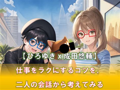 【ひろゆきx成田悠輔】仕事をラクにするコツを2人の話から考えてみる ラクとトクコのいる職場