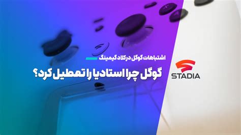 چرا گوگل، استادیا را تعطیل کرد؟