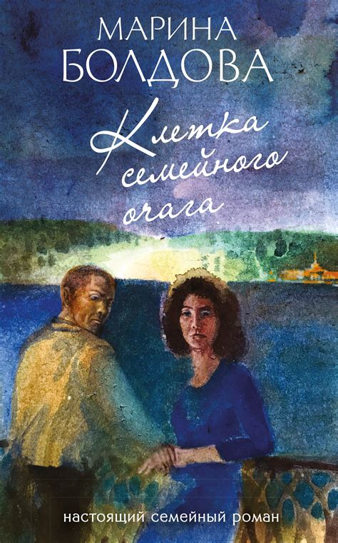 Болдова Марина - Клетка семейного очага, скачать бесплатно книгу в ...