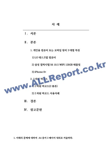 개인용 컴퓨터 또는 모바일 장치 3대별 특징과 2차원 바코드 종류와 사용사례를 설명하시오 경영경제레포트