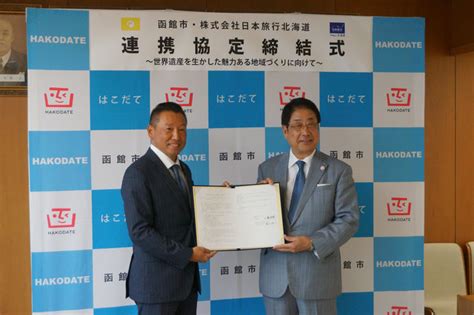 函館市と日本旅行北海道が連携協定を締結 －株式会社 日本旅行｜btobプラットフォーム 業界チャネル