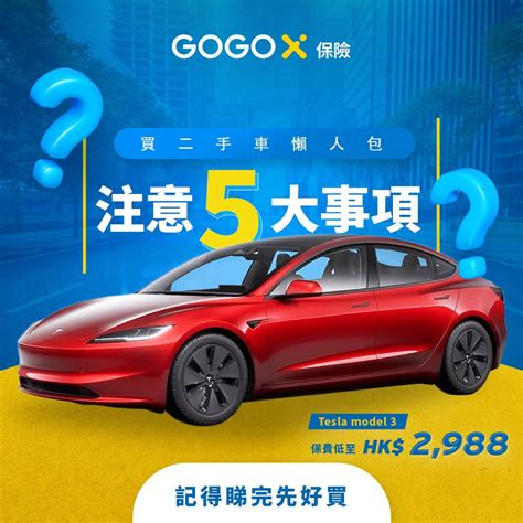 【買二手車懶人包】5大注意事項 Gogox 香港 Gogox 保險