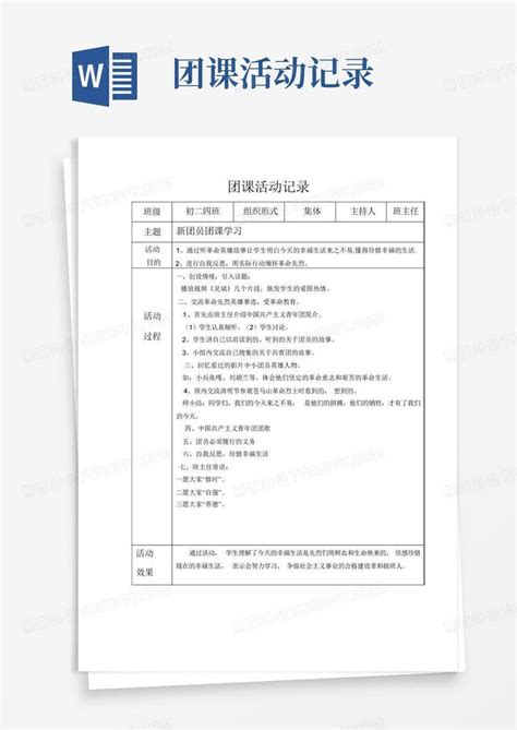 团课活动记录word模板下载编号lowxkoop熊猫办公