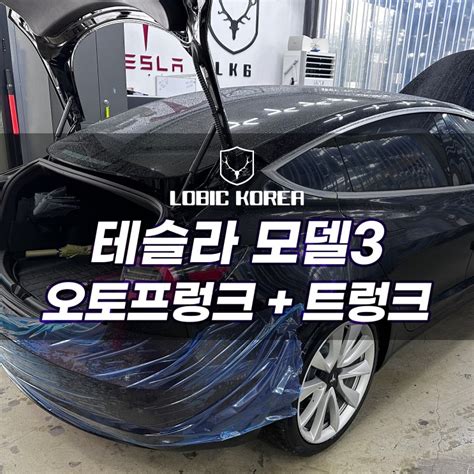 테슬라 모델3 오토프렁크and트렁크 시공으로 편리함 두 배 네이버 블로그