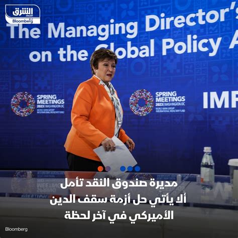 Asharq Business اقتصاد الشرق On Twitter مديرة صندوق النقد الدولي