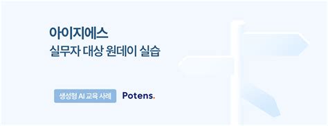 아이지에스 생성형 Ai 실무 활용 교육사례