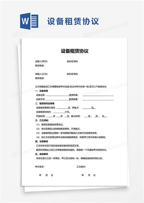 设备租赁协议word模板下载熊猫办公