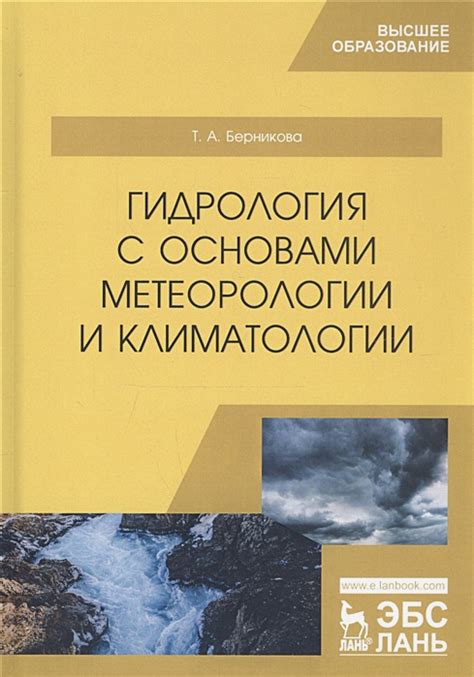 Гидрология с основами метеорологии и климатологии. Учебник • Берникова ...