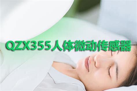 绿庆发布检测人体摔倒的微动存在感应器 知乎