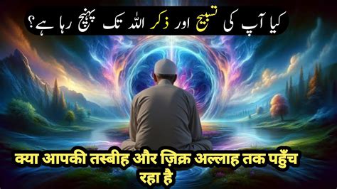 Kya Apki Tasbih Aur Zikr Allah Tak Ponch Raha Hai Urdu Hindi Youtube