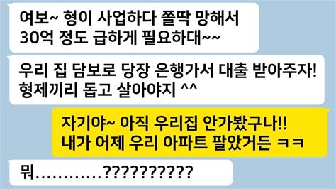 실화사연 형 사업 망했다며 30억 대출 받아서 갚아주자는 어이없는 남편에게 내가 먼저 우리집 팔아버리고 복수를 하는데톡썰