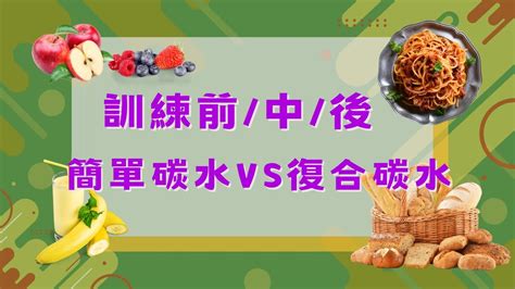 簡單碳水 Vs 復合碳水，訓練前、中、後誰勝出？ Youtube