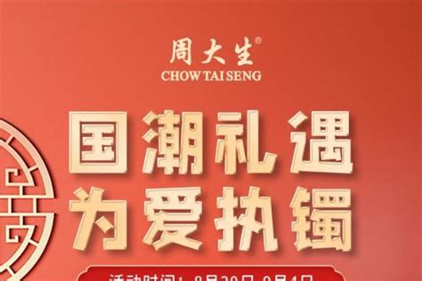 “国潮礼遇，为爱执镯”，周大生珠宝首创国潮金品节tom资讯