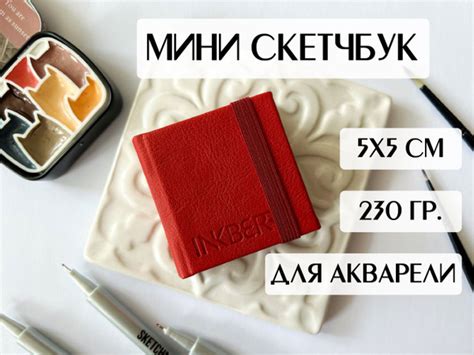 Мини скетчбук для акварели INKBERRY, 50% хлопка, 5х5 см. - купить с ...