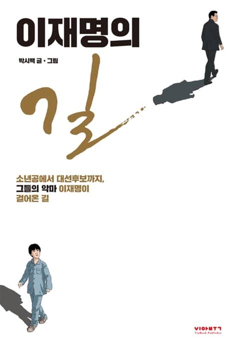 이재명의 길 인문 사회 역사 전자책 리디