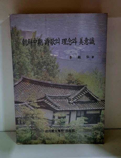 중고샵 조선중기 시가의 이념과 미의식 초판 예스24