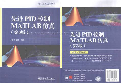 PID经典书籍先进PID控制MATLAB仿真 第 版 刘金琨编著 歲月留聲