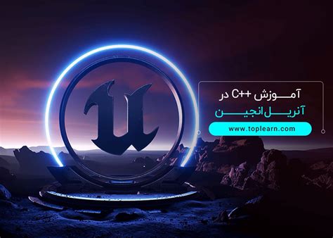 آموزش کار با موتور بازی سازی آنریل انجین