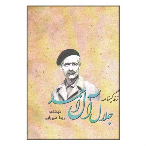 قیمت و خرید کتاب زندگینامه جلال آل احمد اثر زیبا میرزایی انتشارات