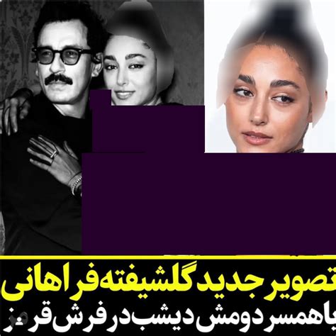 عکس شوهر مخفی گلشیفته فراهانی لو رفت عکس همه شوهرانش کدام جذابترند